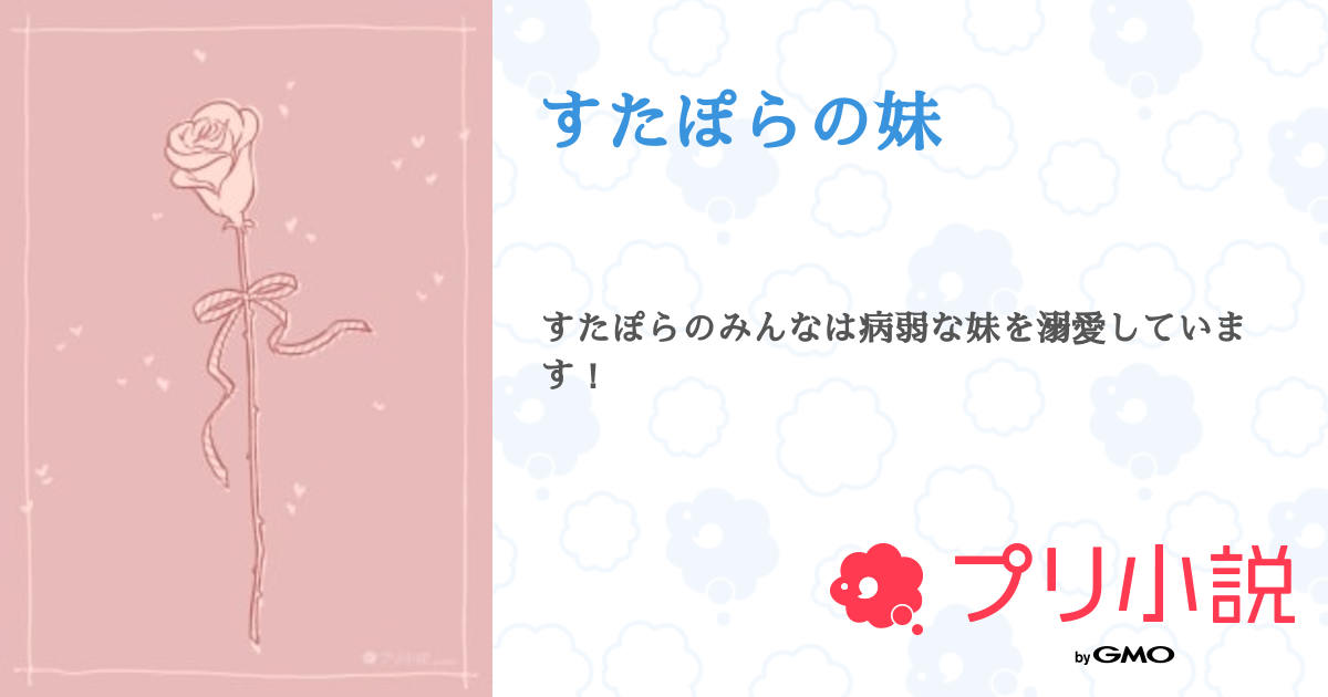 すたぽらの妹 全1話 【連載中】（りりさんの夢小説） 無料スマホ夢小説ならプリ小説 Bygmo